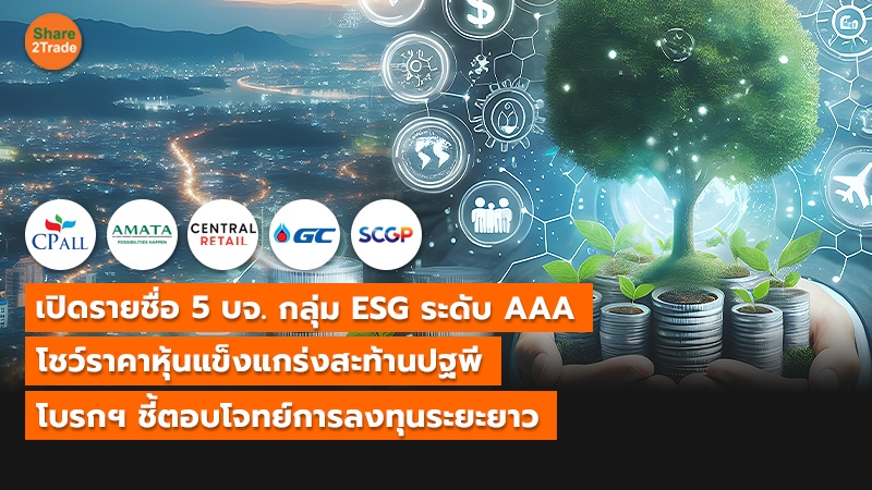 เปิดรายชื่อ 5 บจ. กลุ่ม ESG ระดับ AAA โชว์ราคาหุ้นแข็งแกร่งสะท้านปฐพี โบรกฯ ชี้ตอบโจทย์การลงทุน ...
